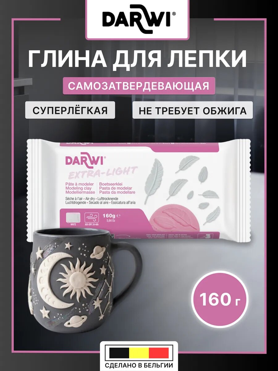 Глина для лепки масса самозатвердевающая DARWI EXTRALIGHT, упаковка 160 г