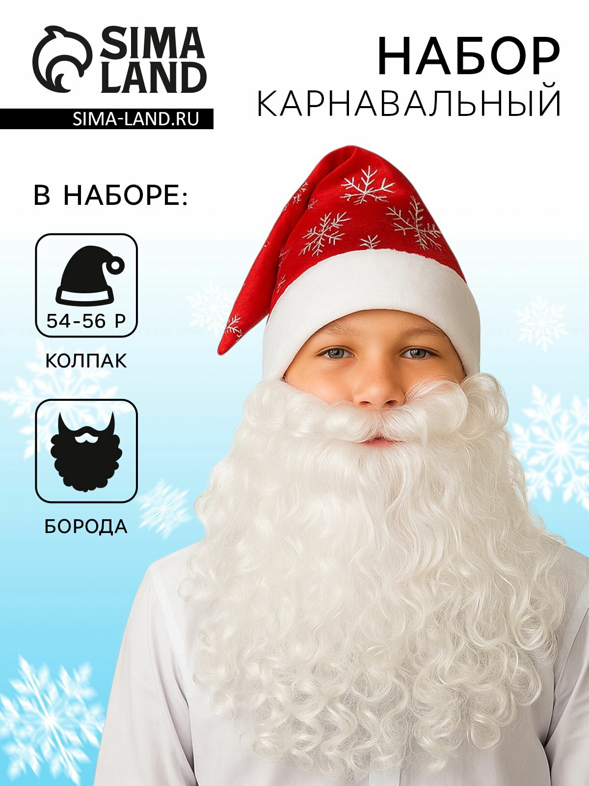 Карнавальный новогодний набор "Дед Мороз", борода, колпак, р. 54-56