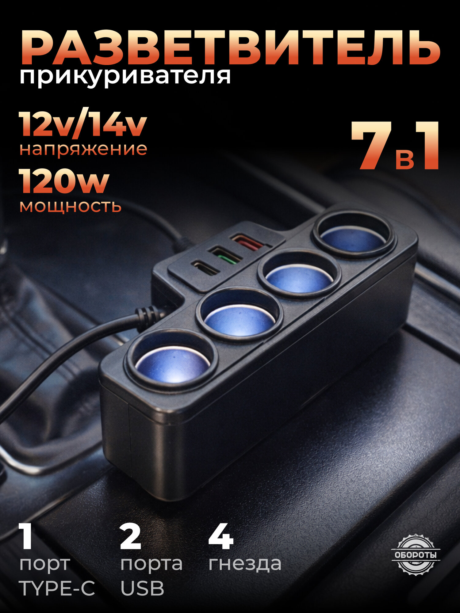 Разветвитель обороты, для прикуривателя, 7 гнезд, ABS пластик, черный