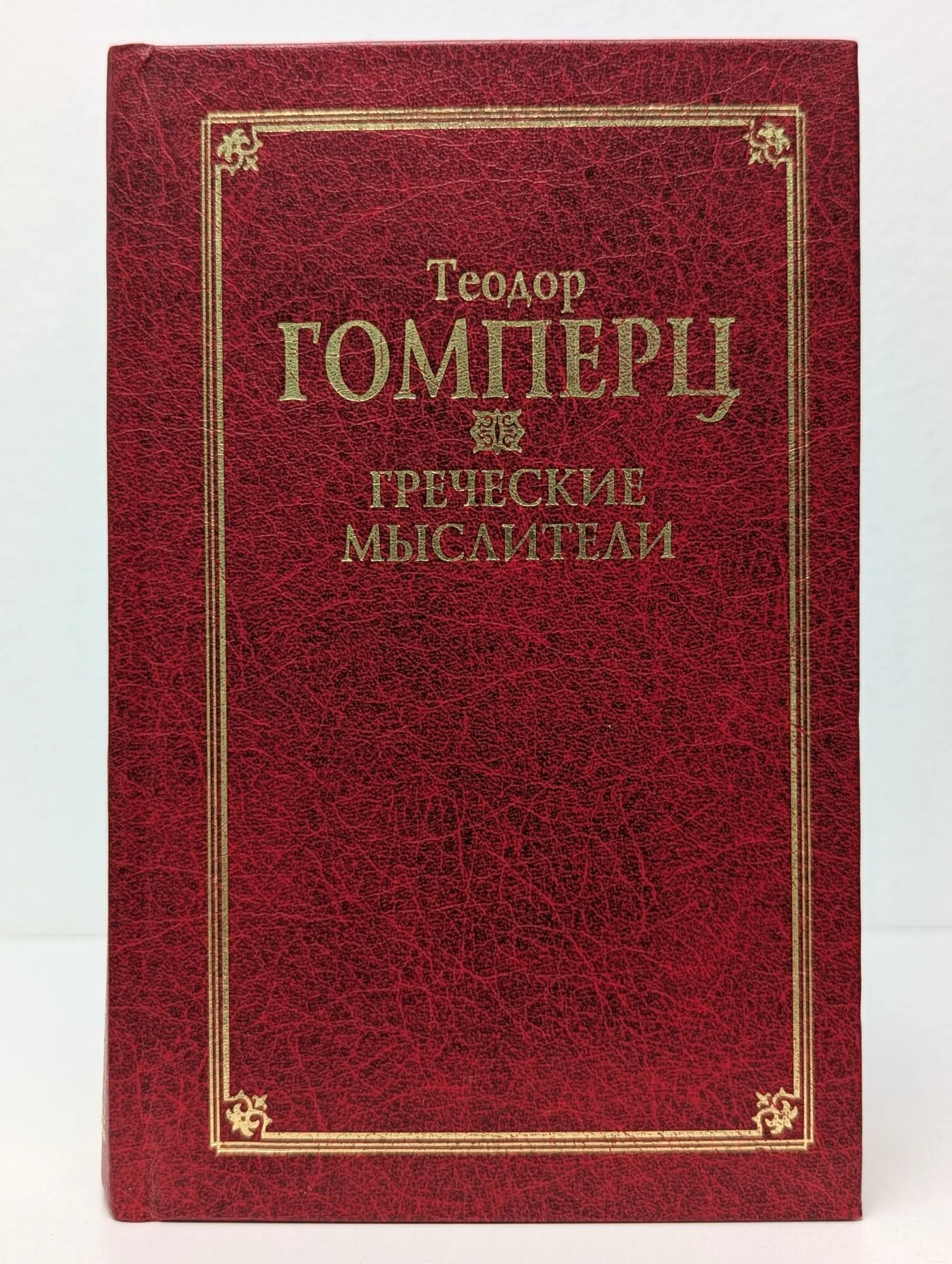 Классическая философская мысль. Греческие мыслители Гомперц Теодор 1999