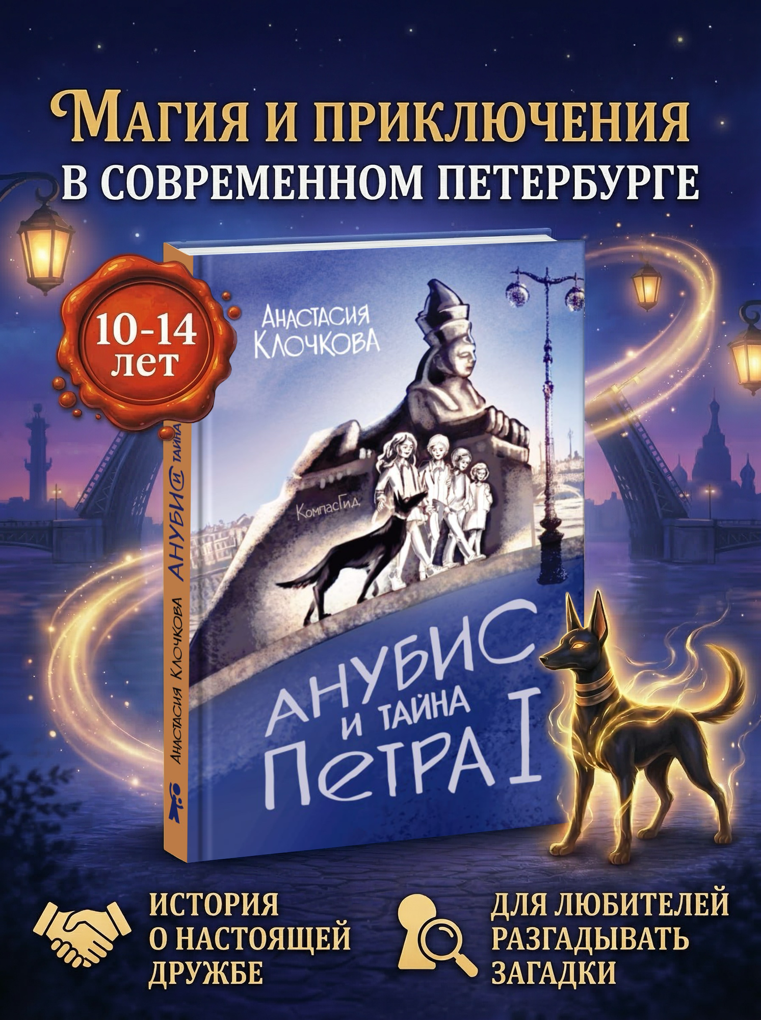 Анубис и тайна Петра I. Детектив, приключения для детей 10-14 лет. Анастасия Клочкова, КомпасГид