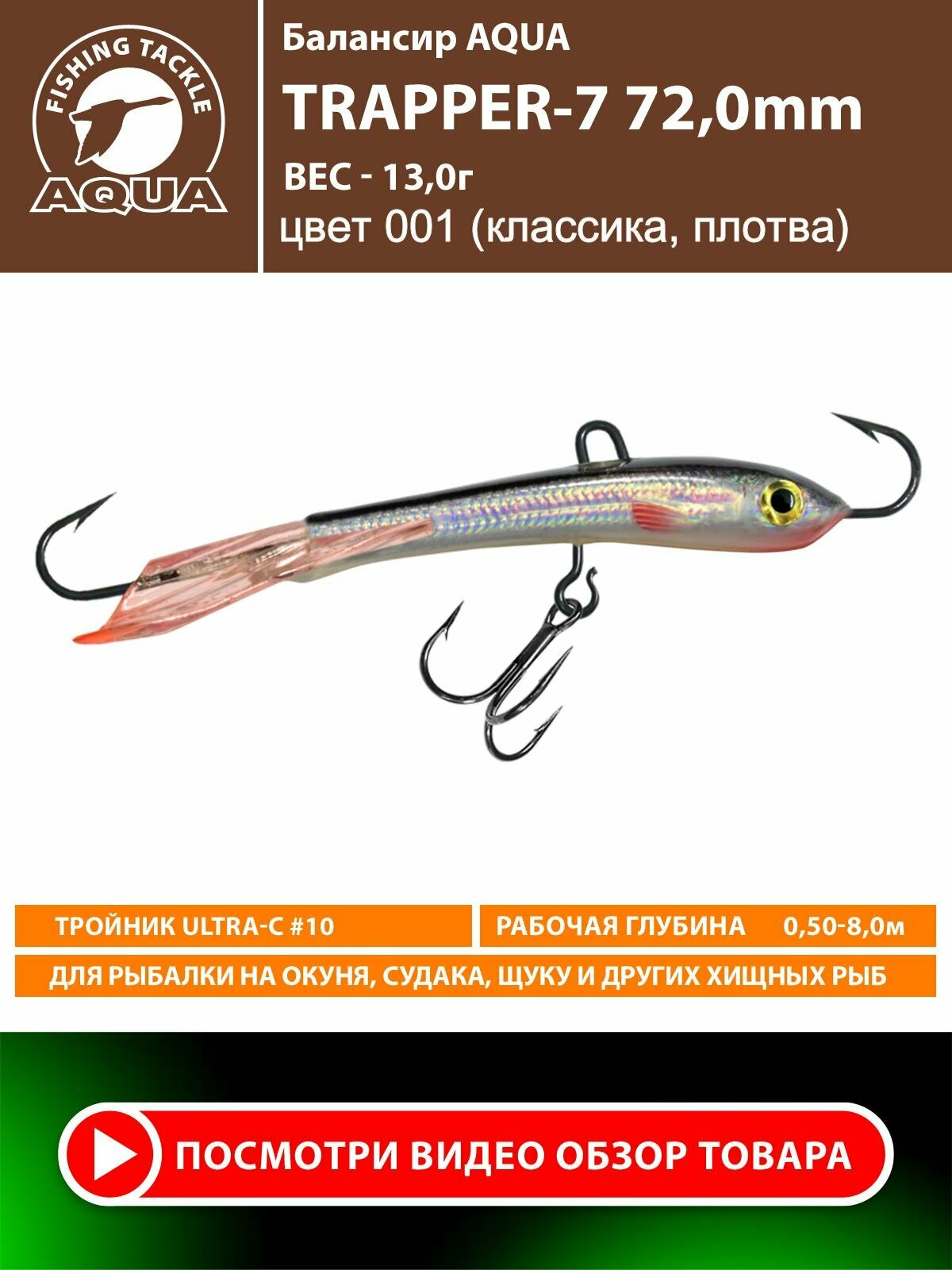 Балансир для зимней рыбалки AQUA TRAPPER (new)-7 72,0mm, вес - 13,0g, цвет 001 (классика, плотва)