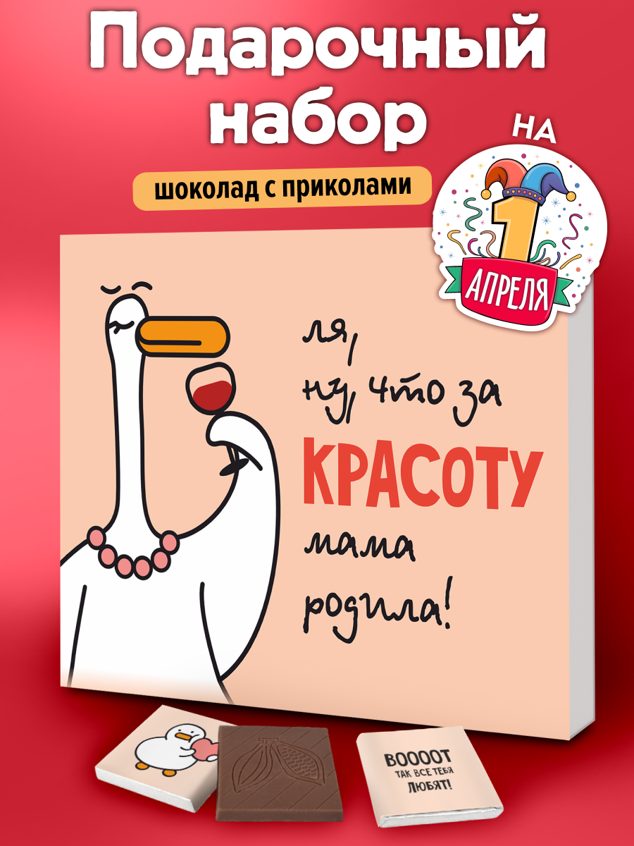 Подарочный набор "Прикольный подарок подруге", молочный шоколад, в подарочной упаковке