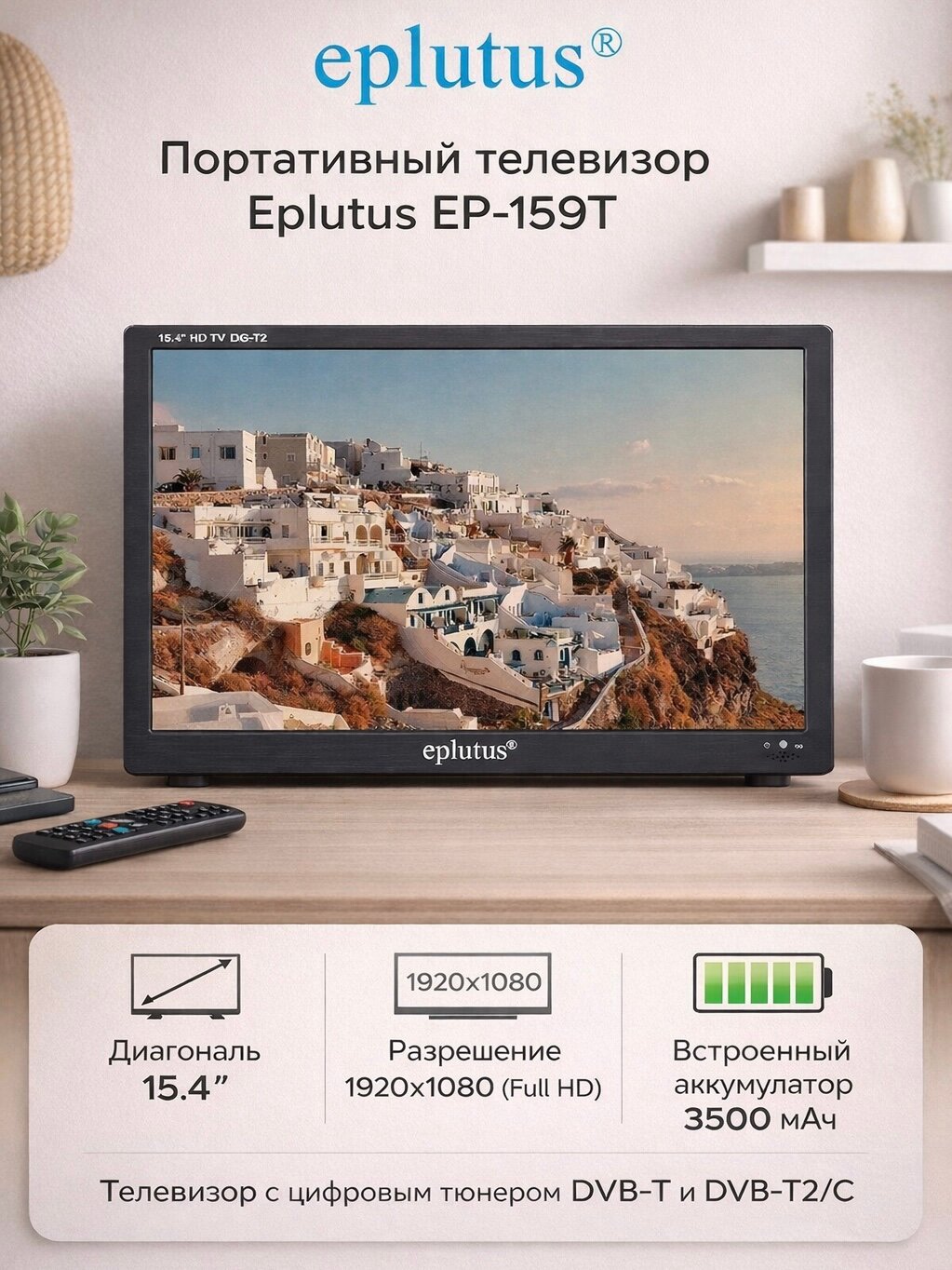 Портативный телевизор с цифровым тюнером DVB-T2/C 15.4" Eplutus EP-159Т/ HDMI / HD / USB / 3500мАч
