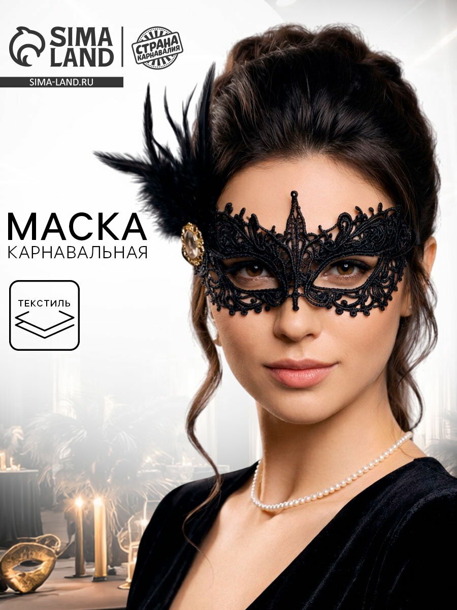 Карнавальная маска "Незнакомка", с пером, ажурная, для кого: женский