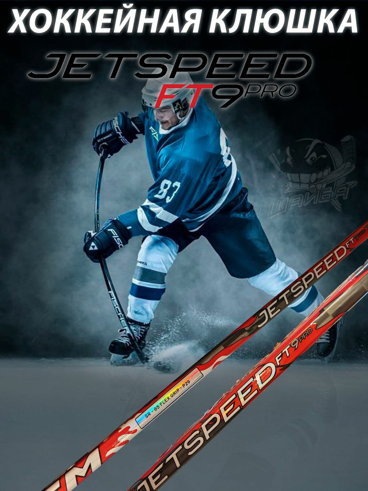 Клюшка хоккейная JetSpeed FT9 Pro, флекс 70, загиб 28, левый хват, композитная, цвет уточняйте!