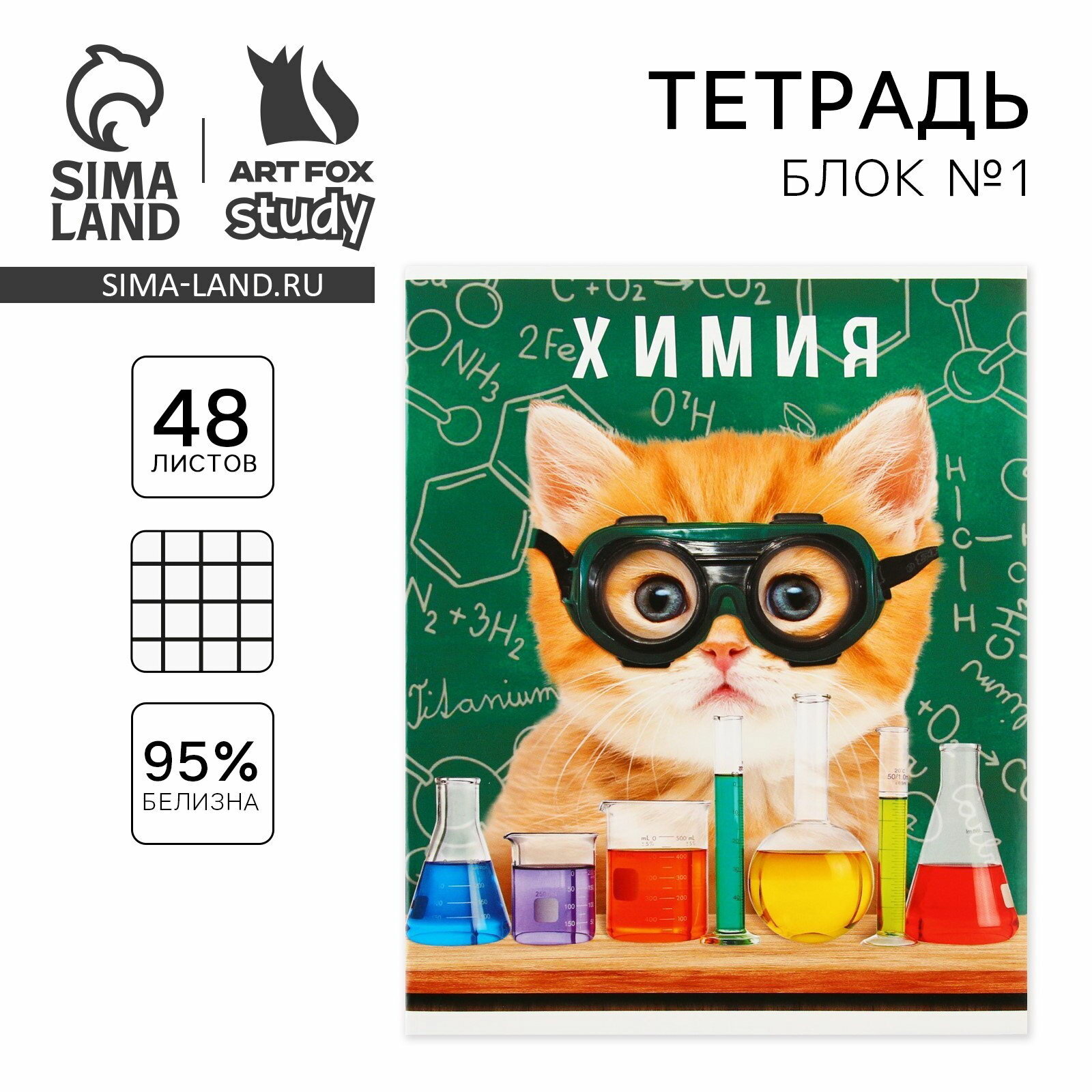 Тетрадь в клетку, предметная, 48 л, на скрепке, А5 "милые питомцы. Химия"