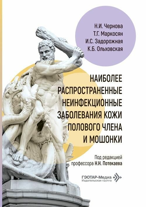 Наиболее распространенные неинфекционные заболевания кожи полового члена и мошонки / Н. И. Чернова,