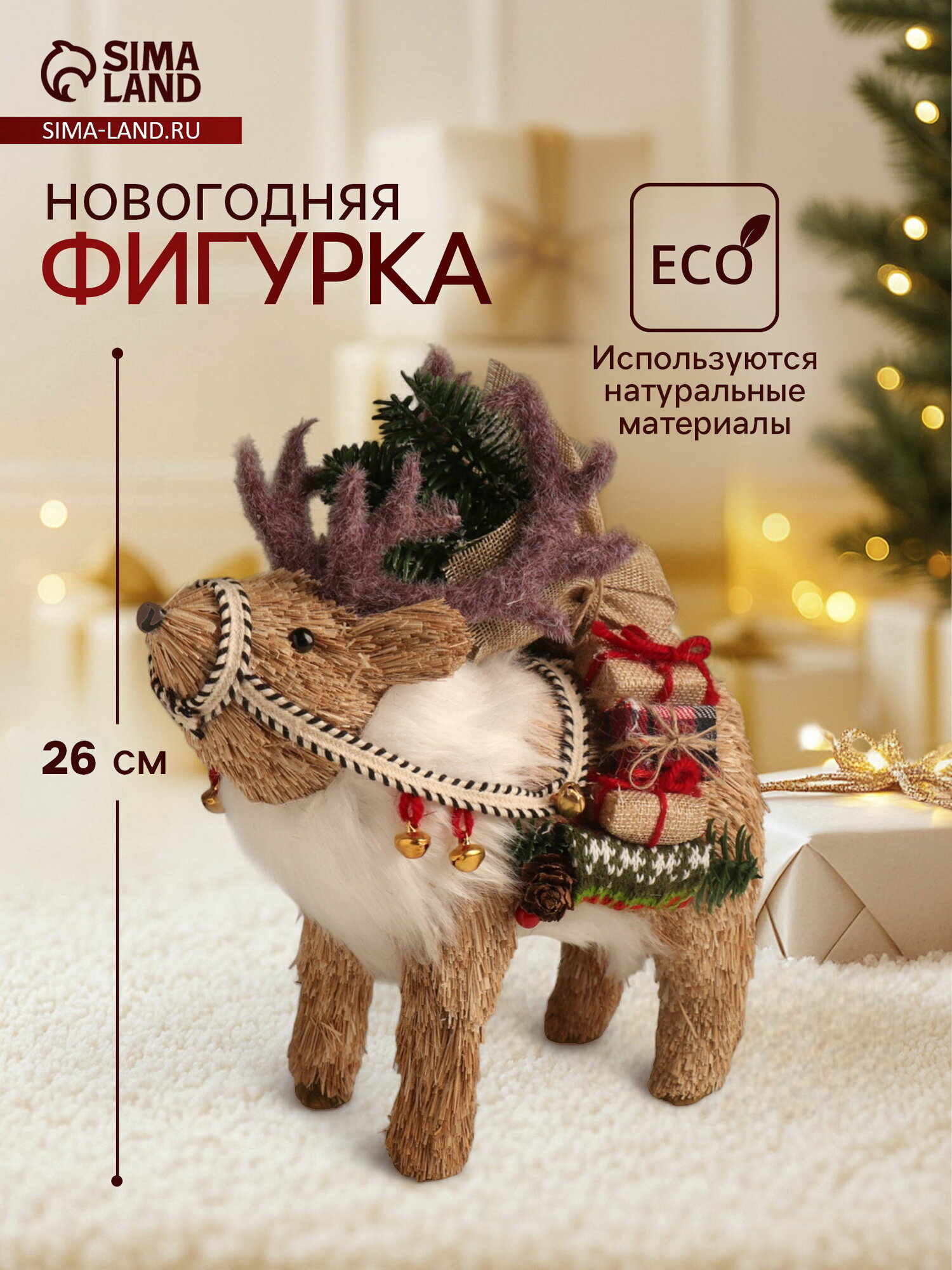Фигурка новогодняя "Олень с подарками на спине", 26x13x26 см