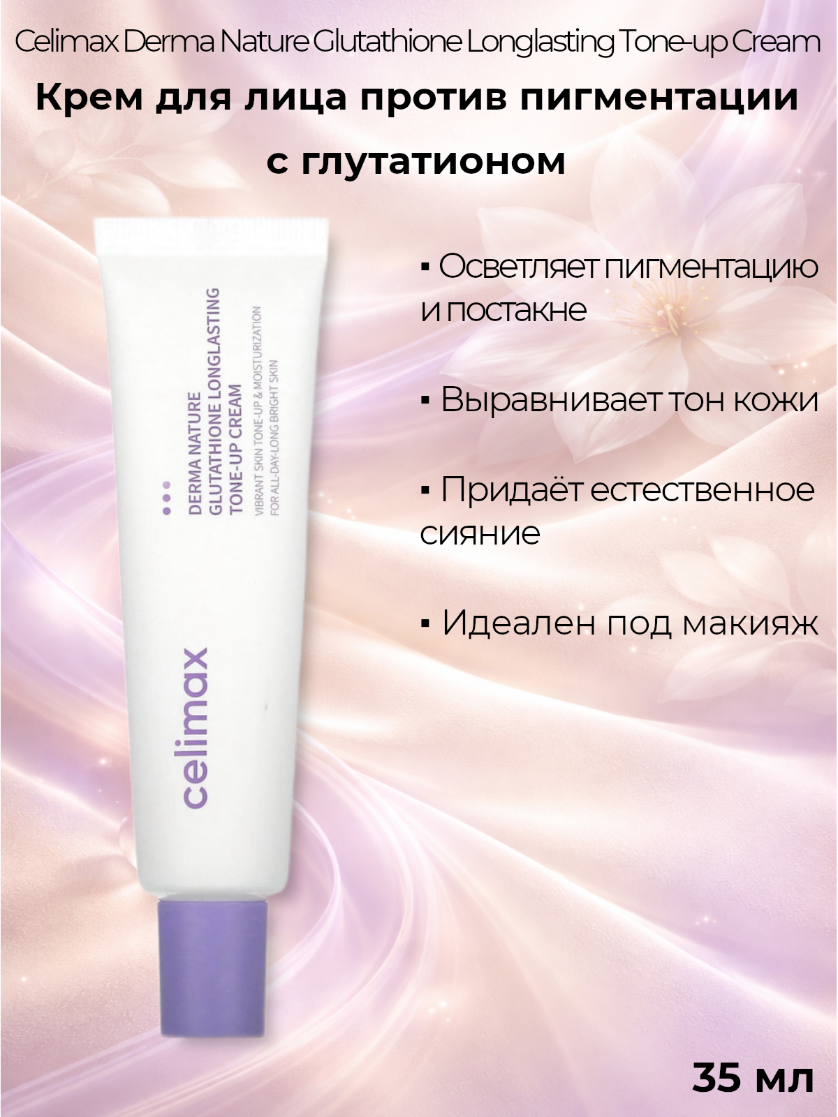 Крем Celimax Derma Nature Glutathione Longlasting Tone-up для лица против пигментации с глутатионом, 35 мл