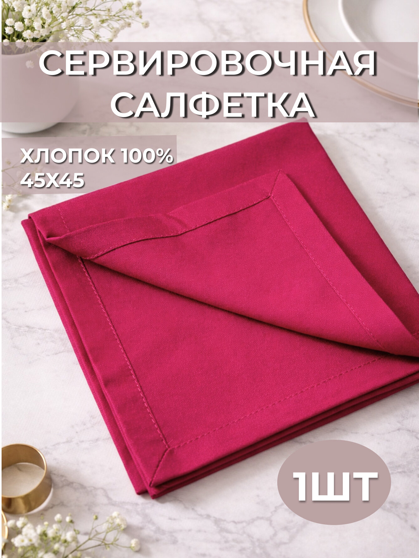 Бордовая салфетка для сервировки стола 45х45 из плотного хлопка фактура мелкий рубчик 1 шт.