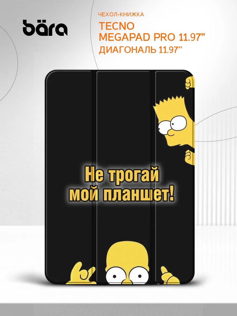 Чехол книжка на Tecno MEGAPAD Pro 11.97"/ Техно Мегапад Про 11.97", защитный