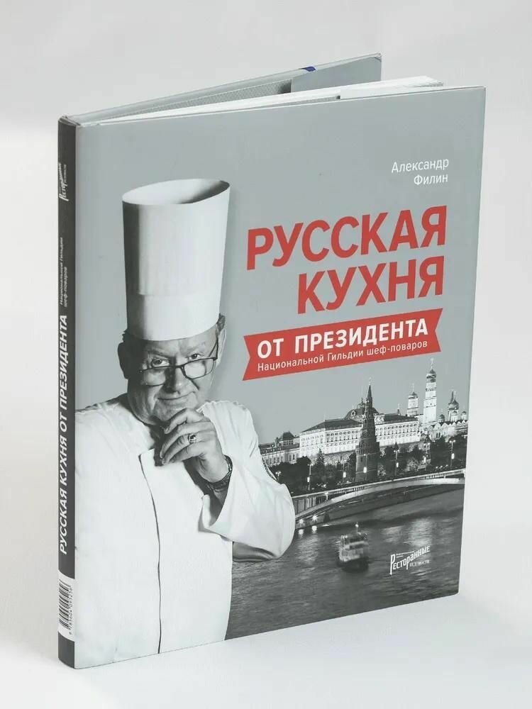 Русская кухня от Президента Национальной гильдии шеф-поваров
