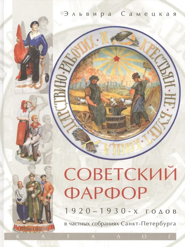 Букинистика Советский фарфор 1920-1930-х годов в частных собраниях Санкт-Петербурга. Изд. 2005 г.