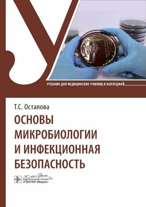 Основы микробиологии и инфекционная безопасность : учебник / Т. С. Остапова, В. В. Виноградова, В. В