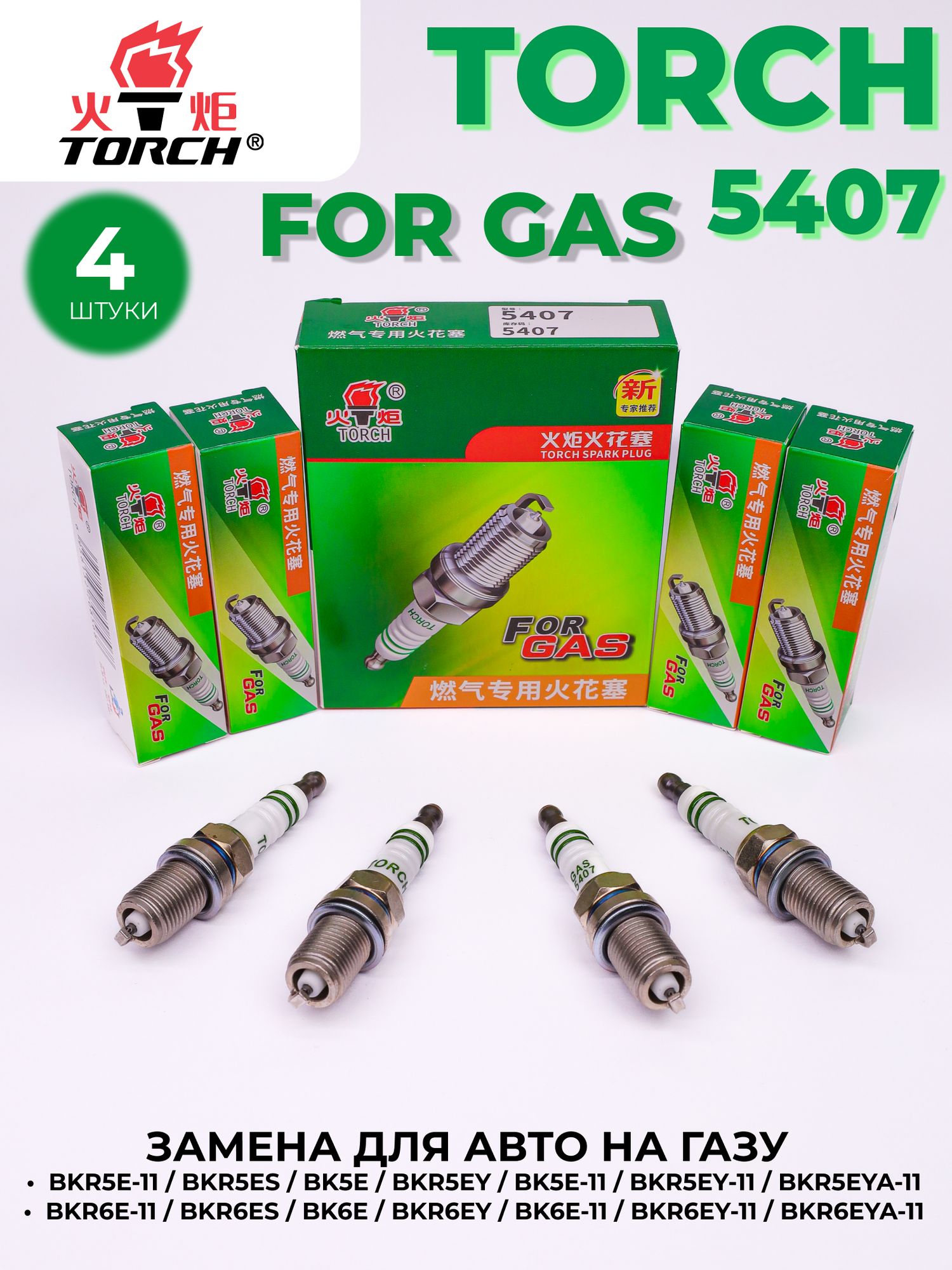 Комплект свечей зажигания TORCH FOR GAS 5407 BKR6E-11