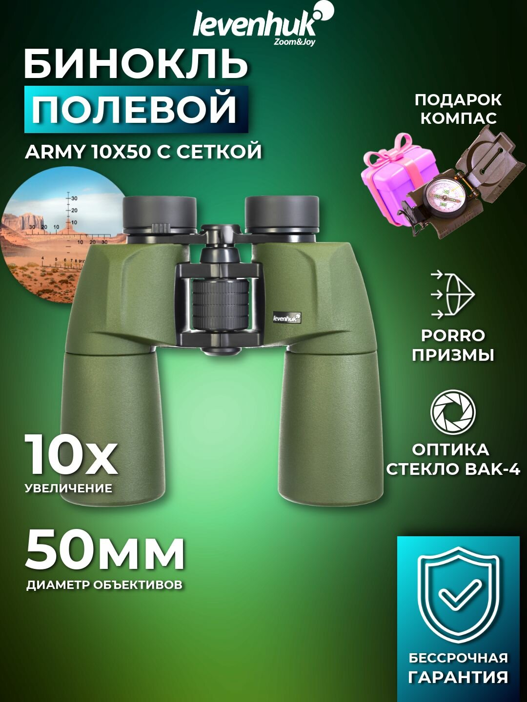 Бинокль Levenhuk Army 10x50 с сеткой