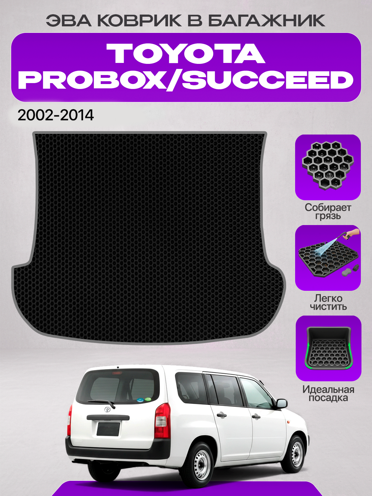 Эва коврик в багажник Toyota Probox/Succeed XP50, XP160 1 поколение 2002-2014, черный с серым кантом(Тойота Пробокс/Саксид 50 и 160 кузов,2WD и 4WD) Eva, Ева