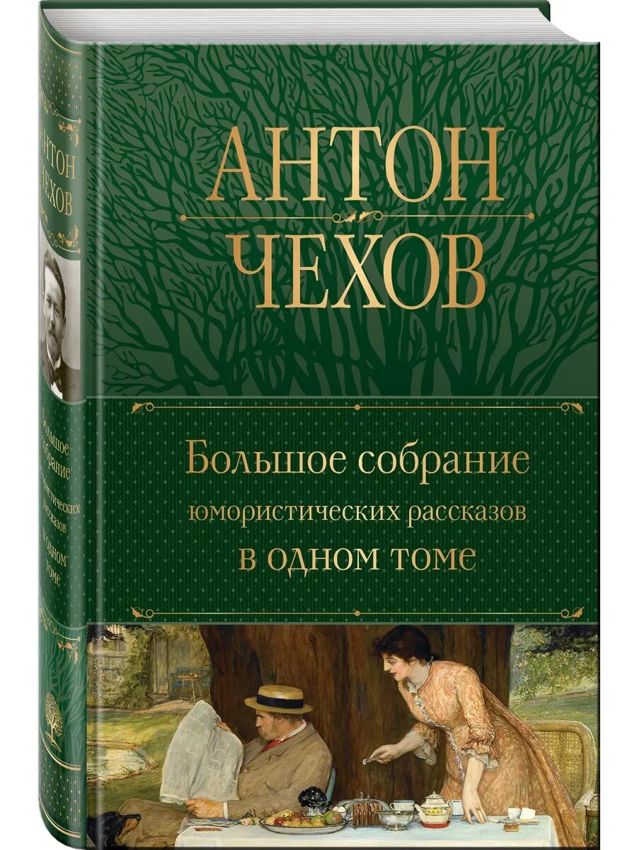 Антон Чехов. Большое собрание юмористических рассказов в одном томе