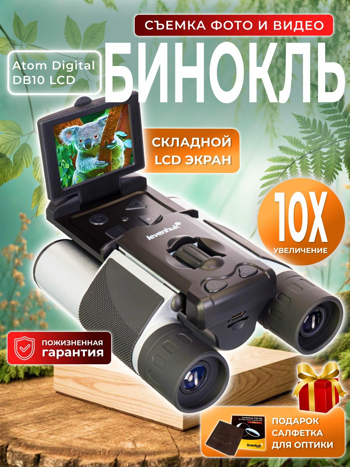 Бинокль цифровой Levenhuk Atom Digital DB10 LCD туристический, для охоты, профессиональный