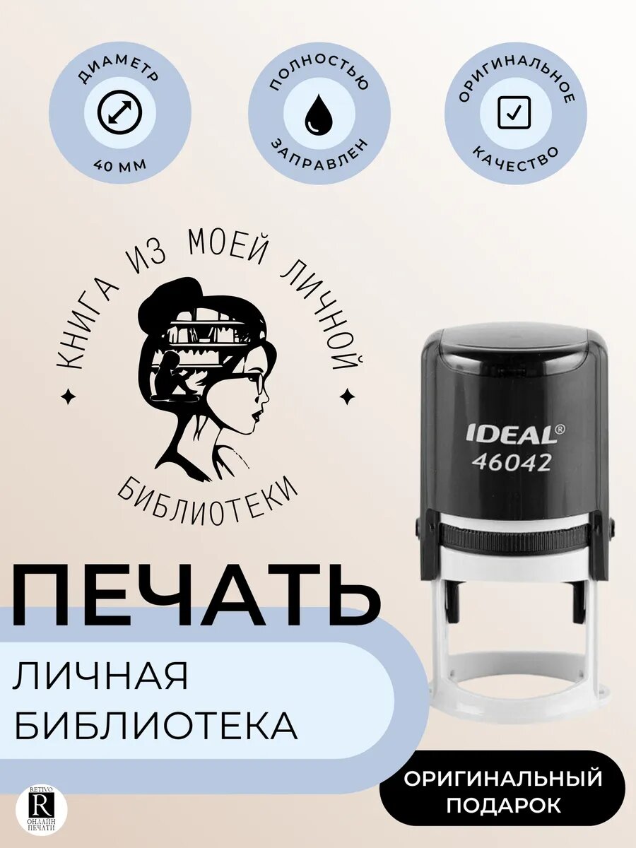 Экслибрис RETIVO для личной библиотеки, черный, круглый, автоматический