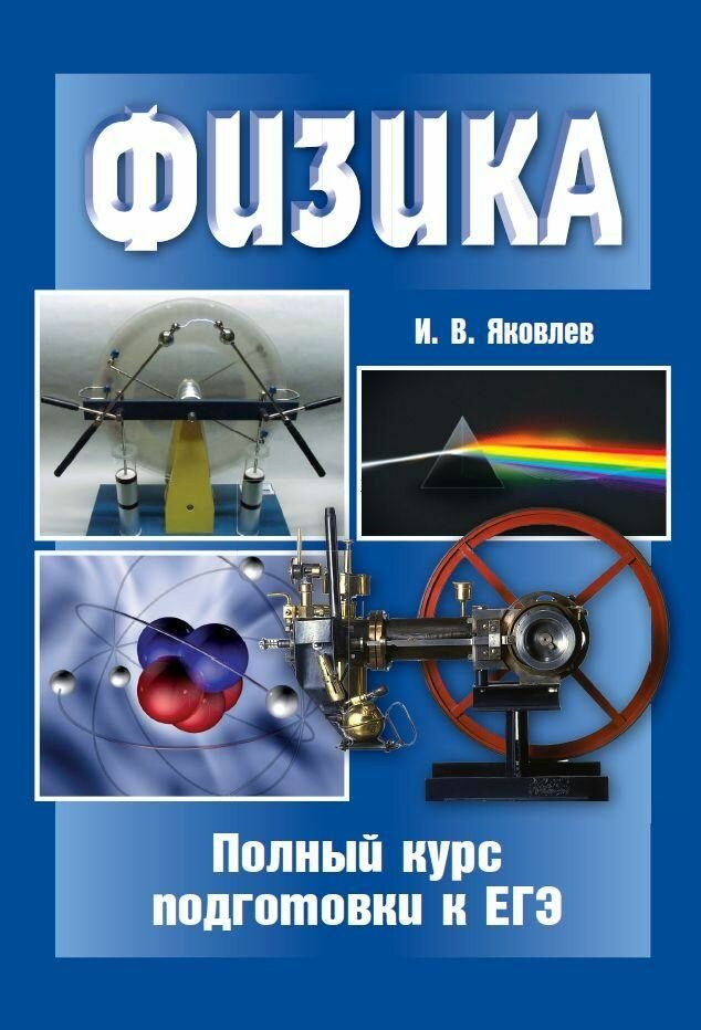 Физика. Полный курс подготовки к ЕГЭ. (6-е, стереотипное)