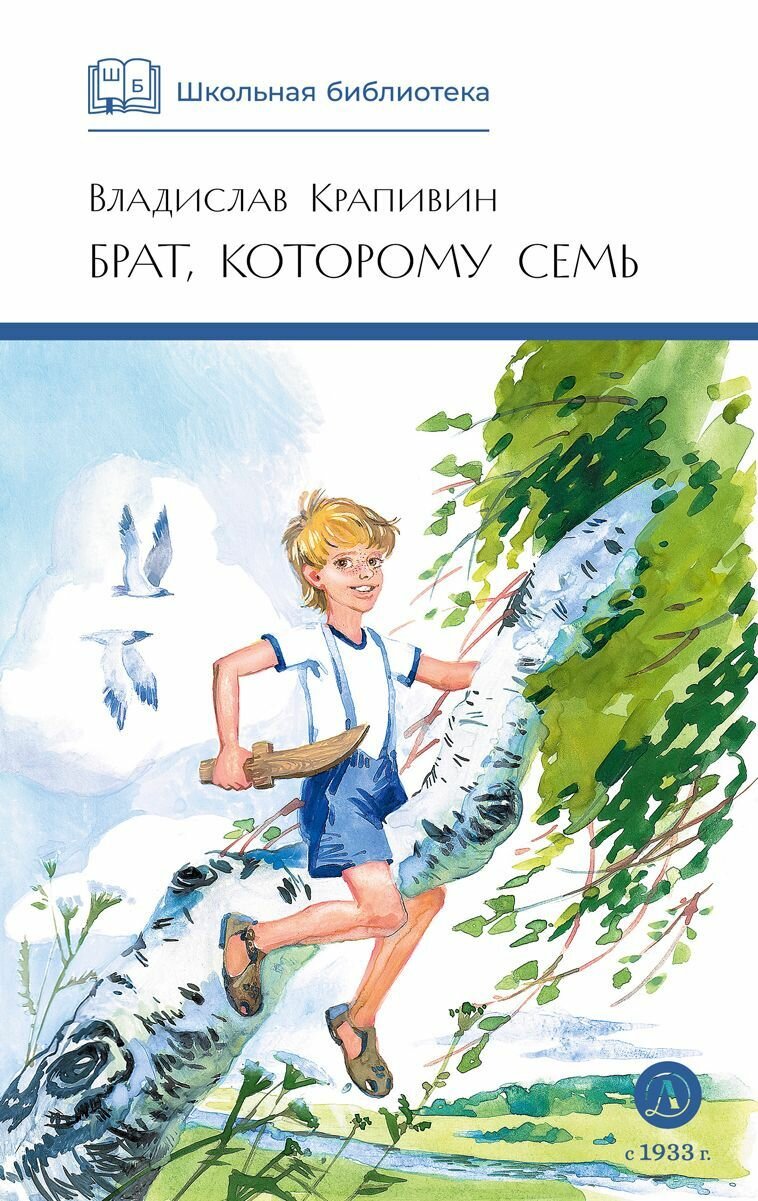 Брат, которому семь