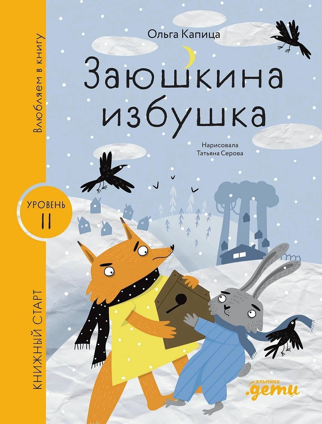 Уровень 2, легко читать. Заюшкина избушка