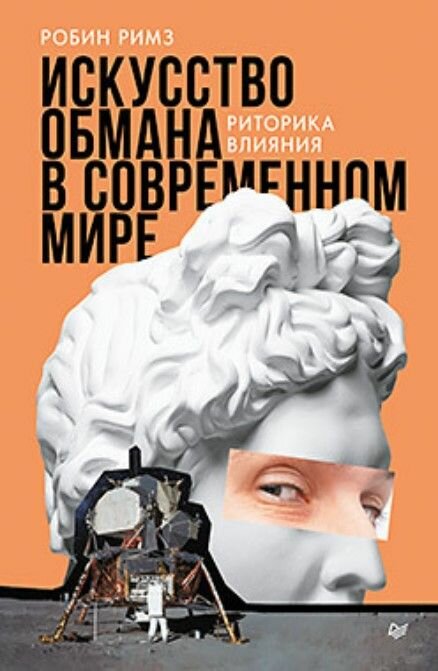 Искусство обмана в современном мире. Риторика влияния