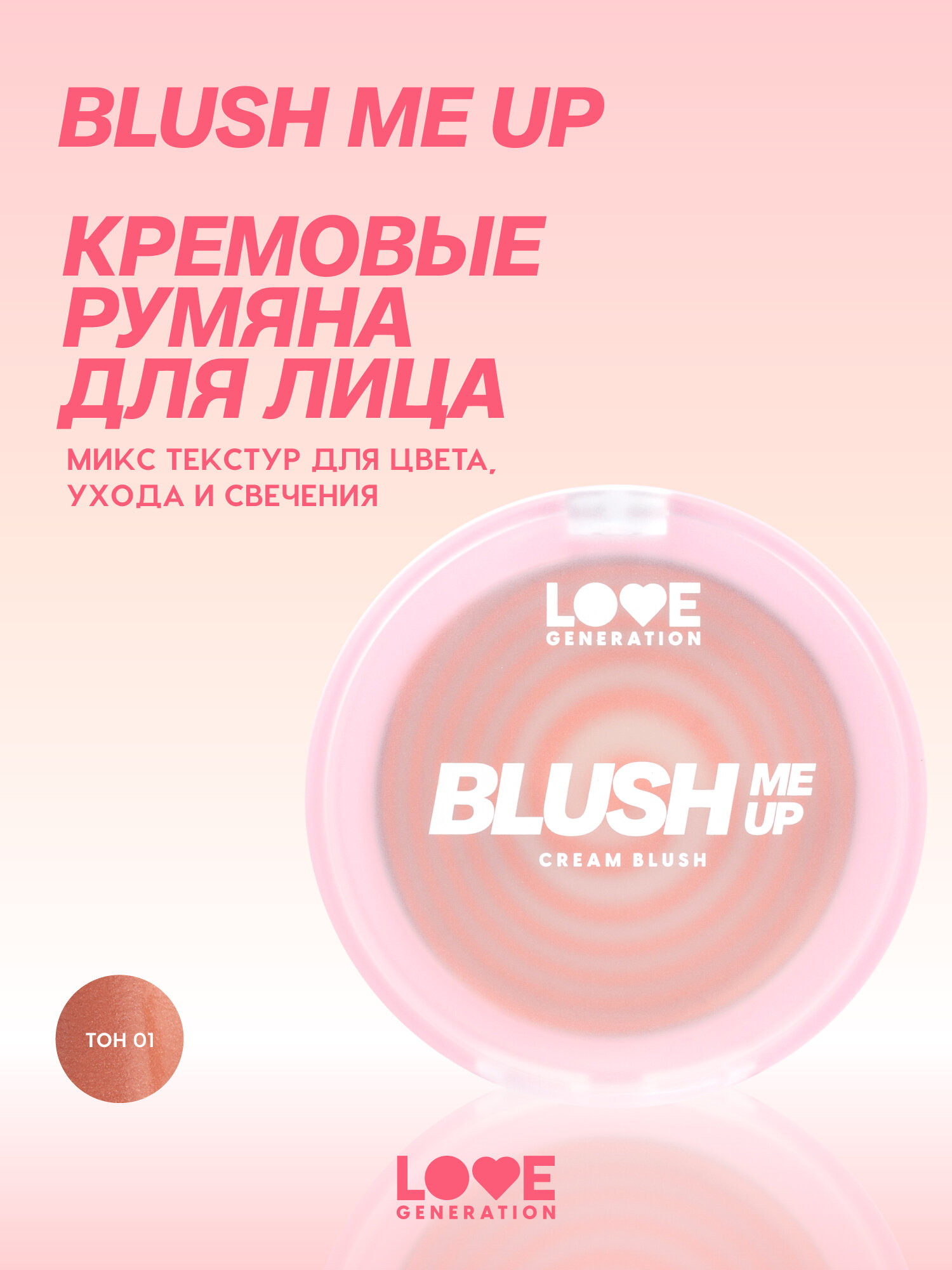 Кремовые румяна для лица Love Generation Blush Me Up, двухфазная текстура, тон 01, персиковый, 2,7 г