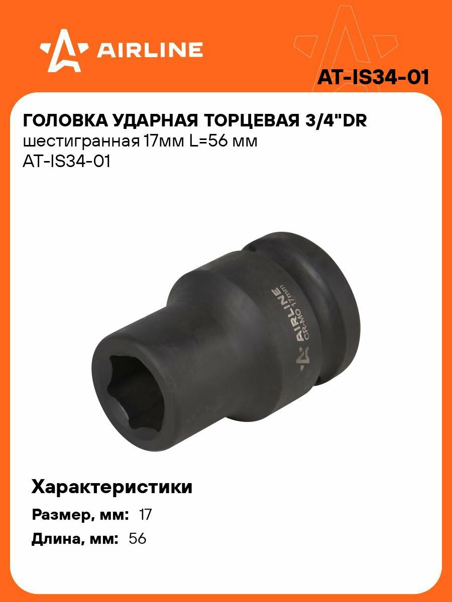 Головка 2 шт ударная торцевая 3/4" DR шестигранная 17мм L 56 мм, для ударного гайковерта, профессиональный инструмент, автосервис, надежная AIRLINE AT-IS34-01