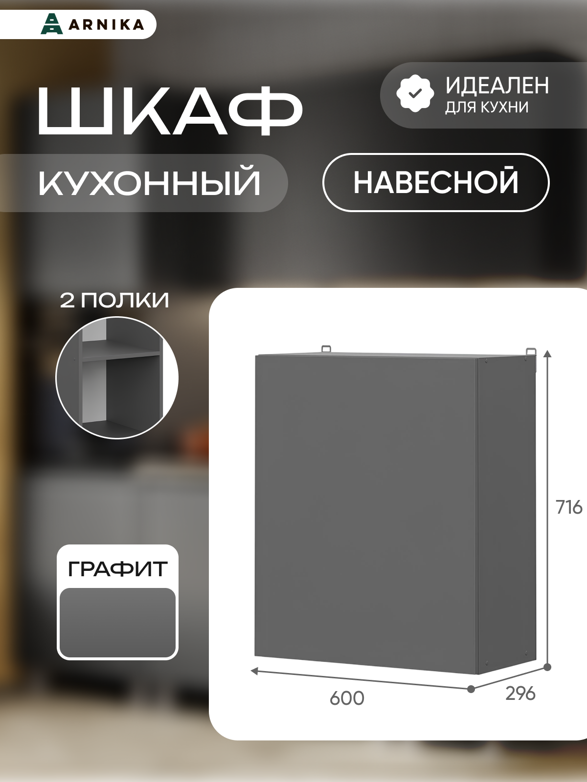 Кухонный модуль Арника "Довер", ЛДСП, навесной, 0.6 м, серый графит