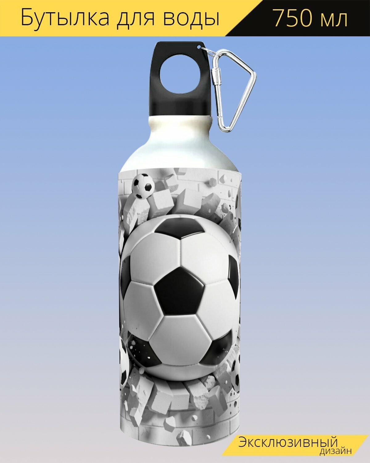 Бутылка фляга для воды "Футбольные мячи в стене. Объемная композиция с черно-белыми мячами, пробивающими кирпичную поверхность; динамичный 3D-эффект." 750 мл. с карабином и принтом