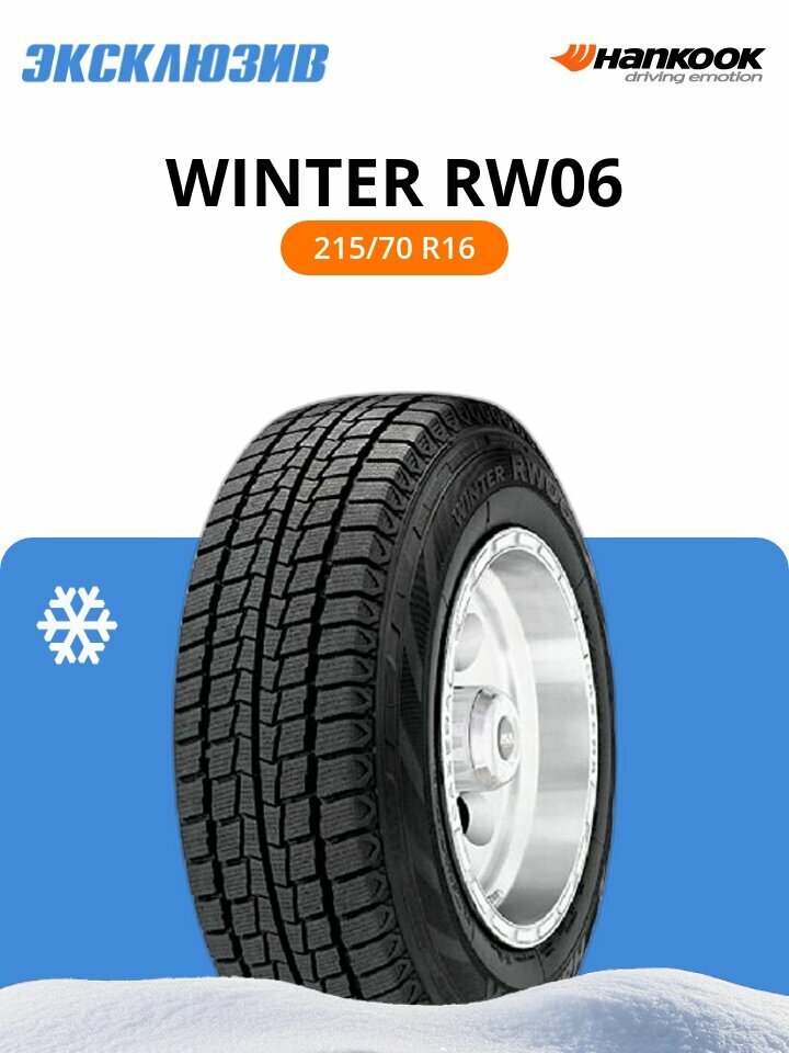 Зимняя нешипованная шина Hankook Winter RW06 215/70 C R16 108/106R