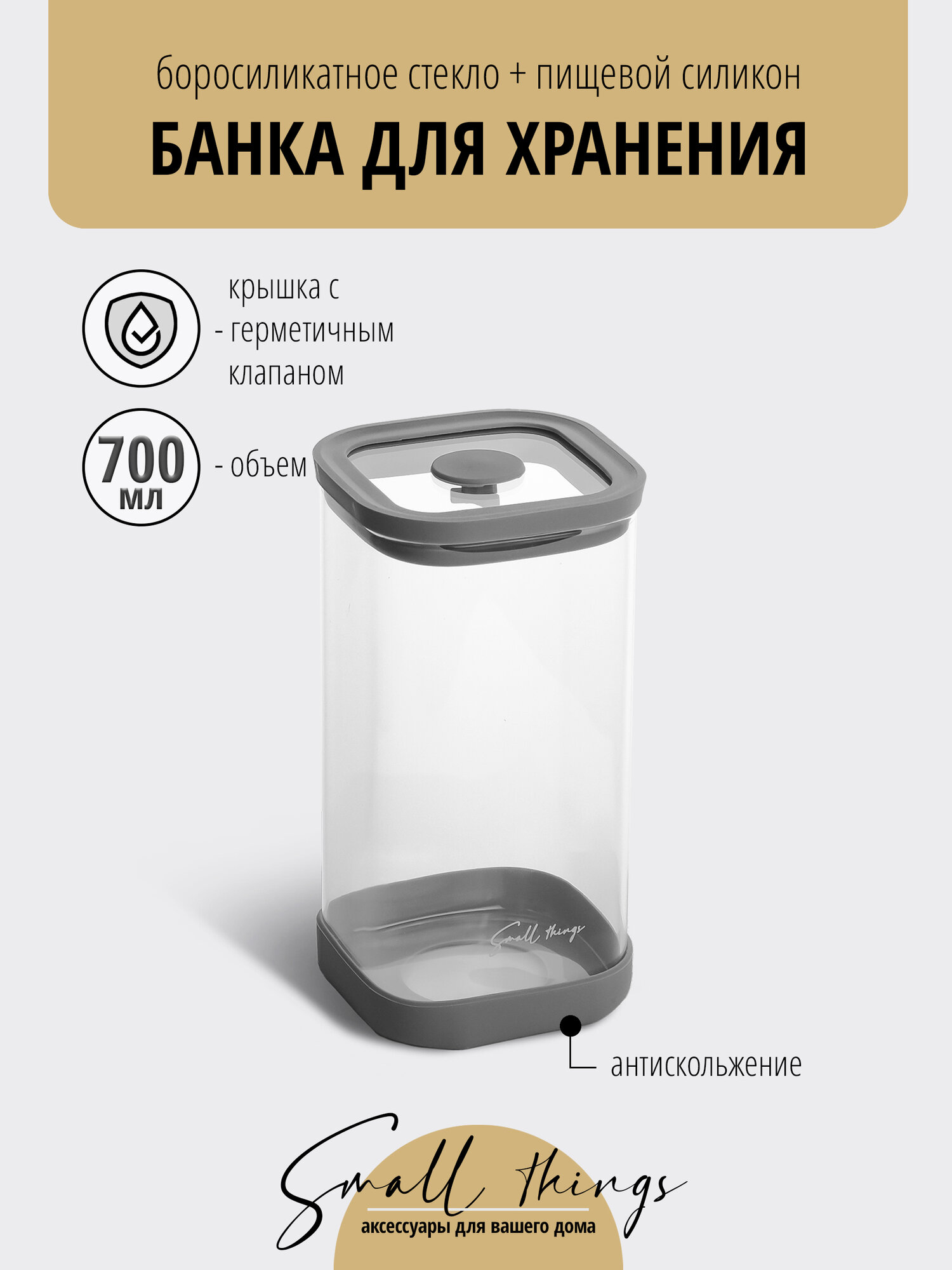 Банка для хранения стеклянная с крышкой, герметичная, квадратная, 700 мл, светло-серая