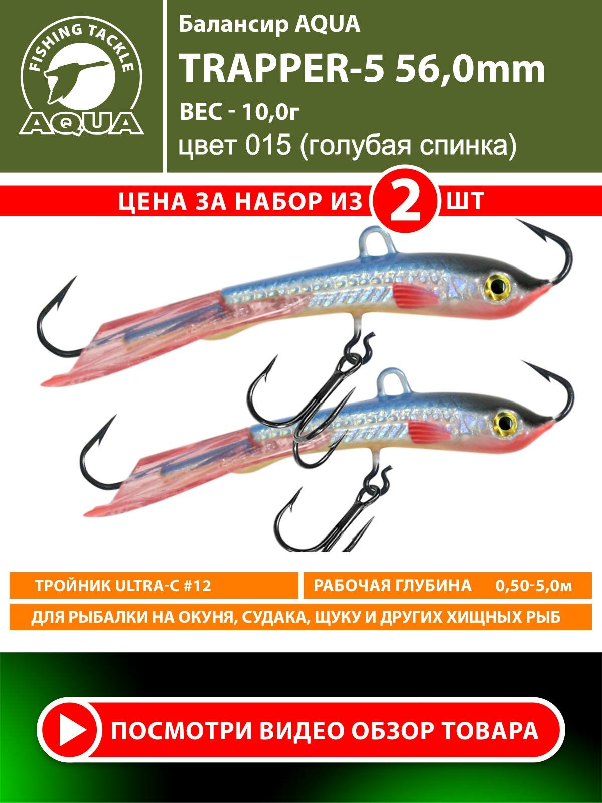 Балансир для зимней рыбалки AQUA TRAPPER (new)-5 56,0mm, вес - 10,0g, цвет 015 (голубая спинка) 2шт