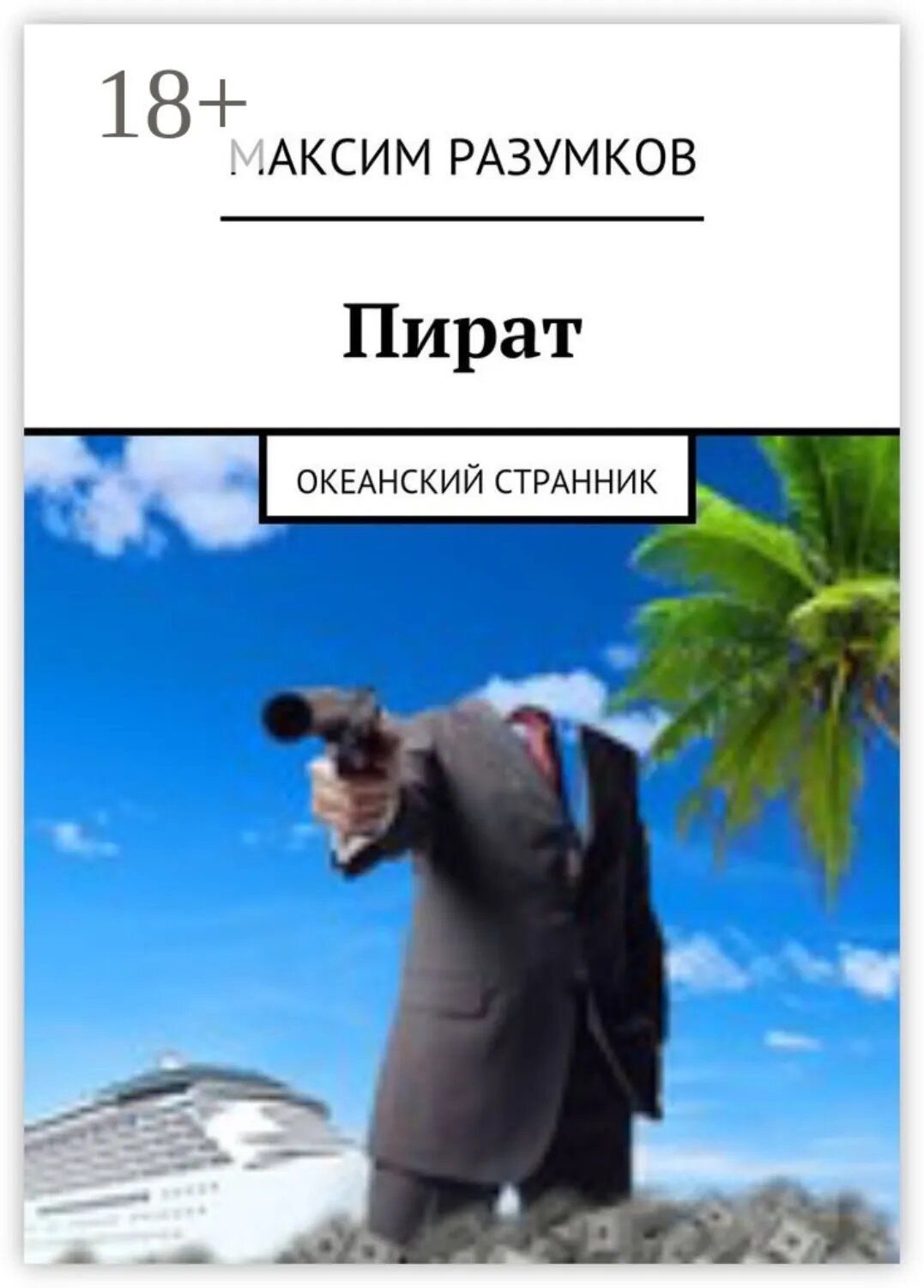 Пират. Океанский странник [Цифровая книга]