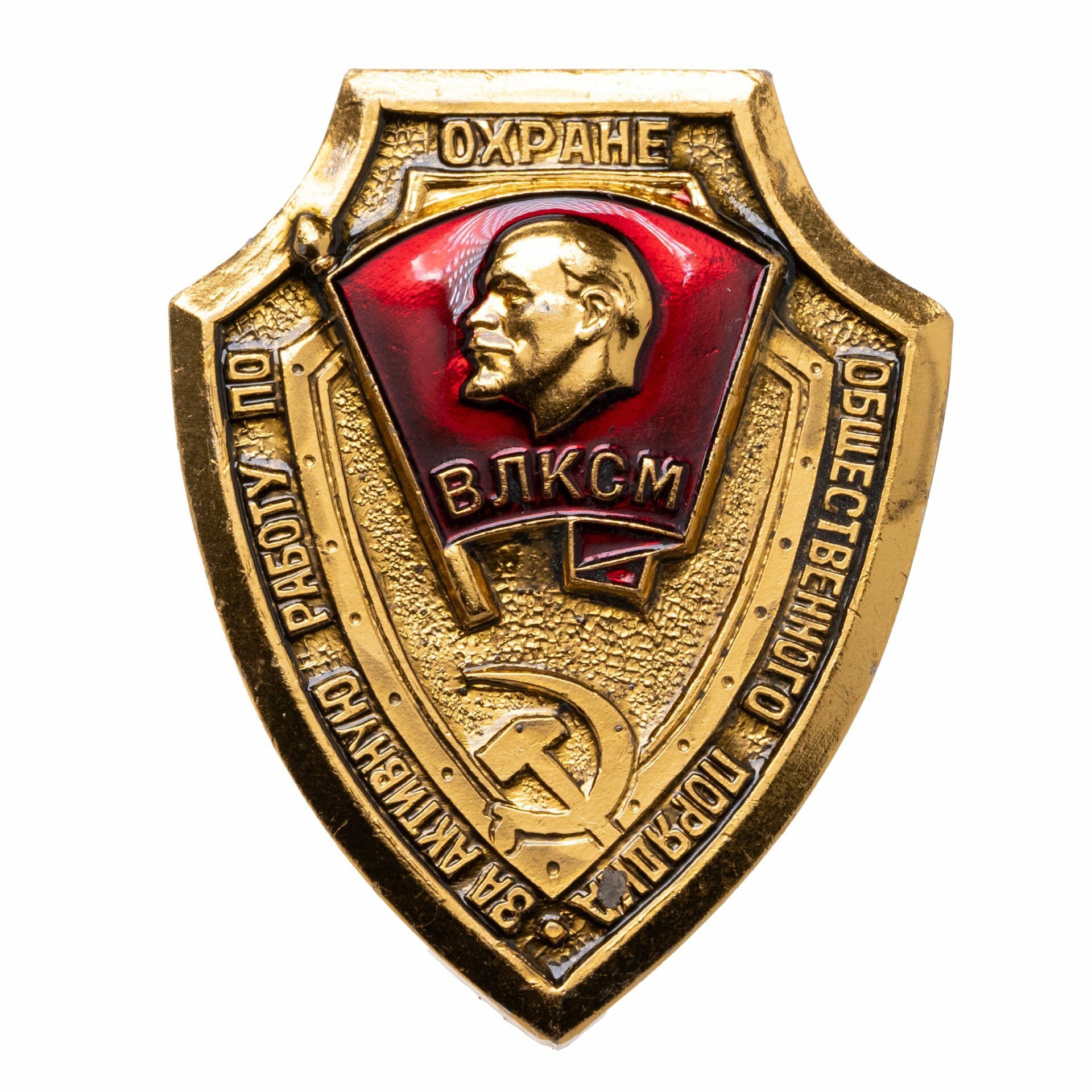 Знак влксм За активную работу по охране общественного порядка Разновидность случайная