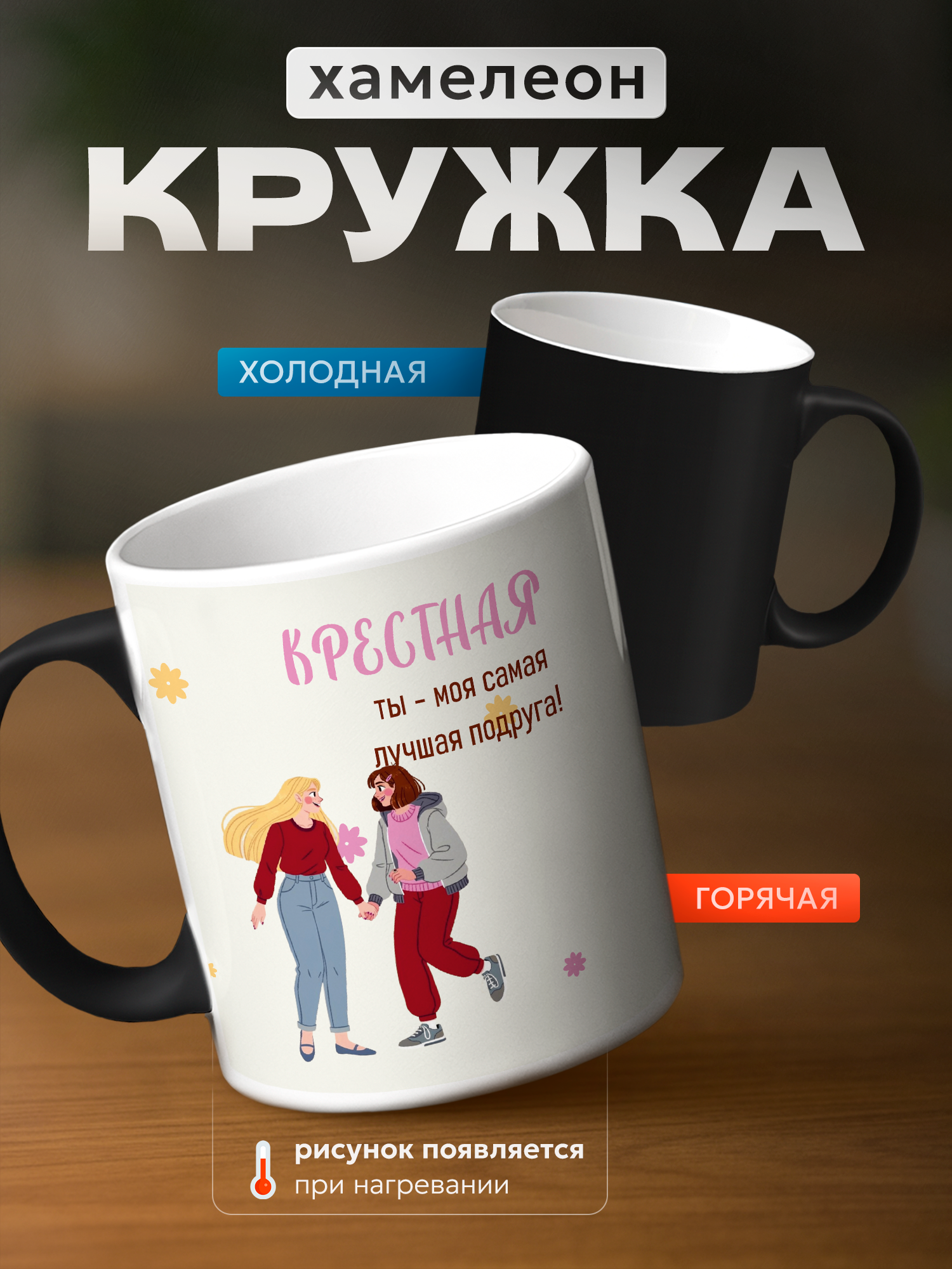 Кружка хамелеон для крестной