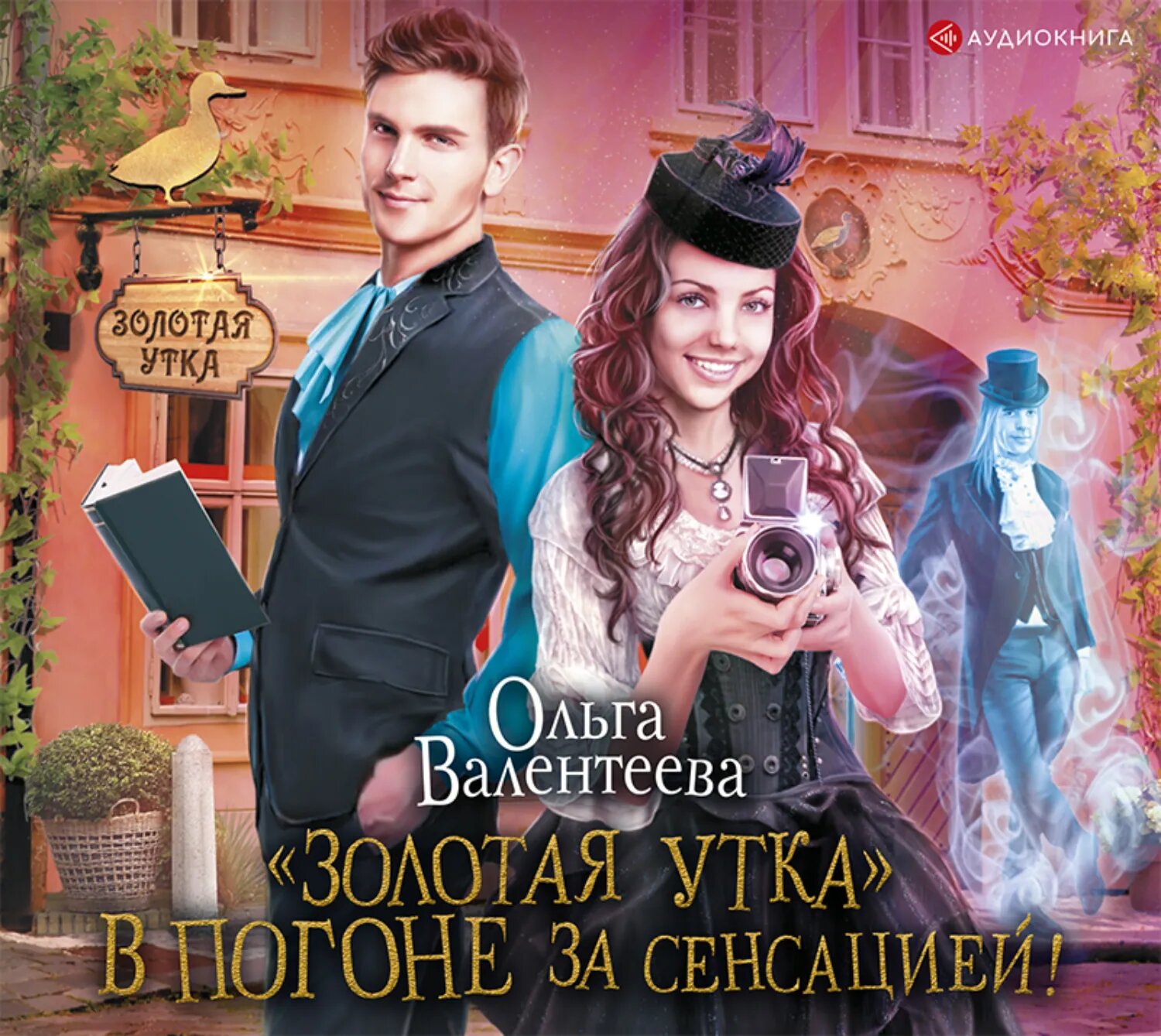«Золотая утка». В погоне за сенсацией [Аудиокнига]