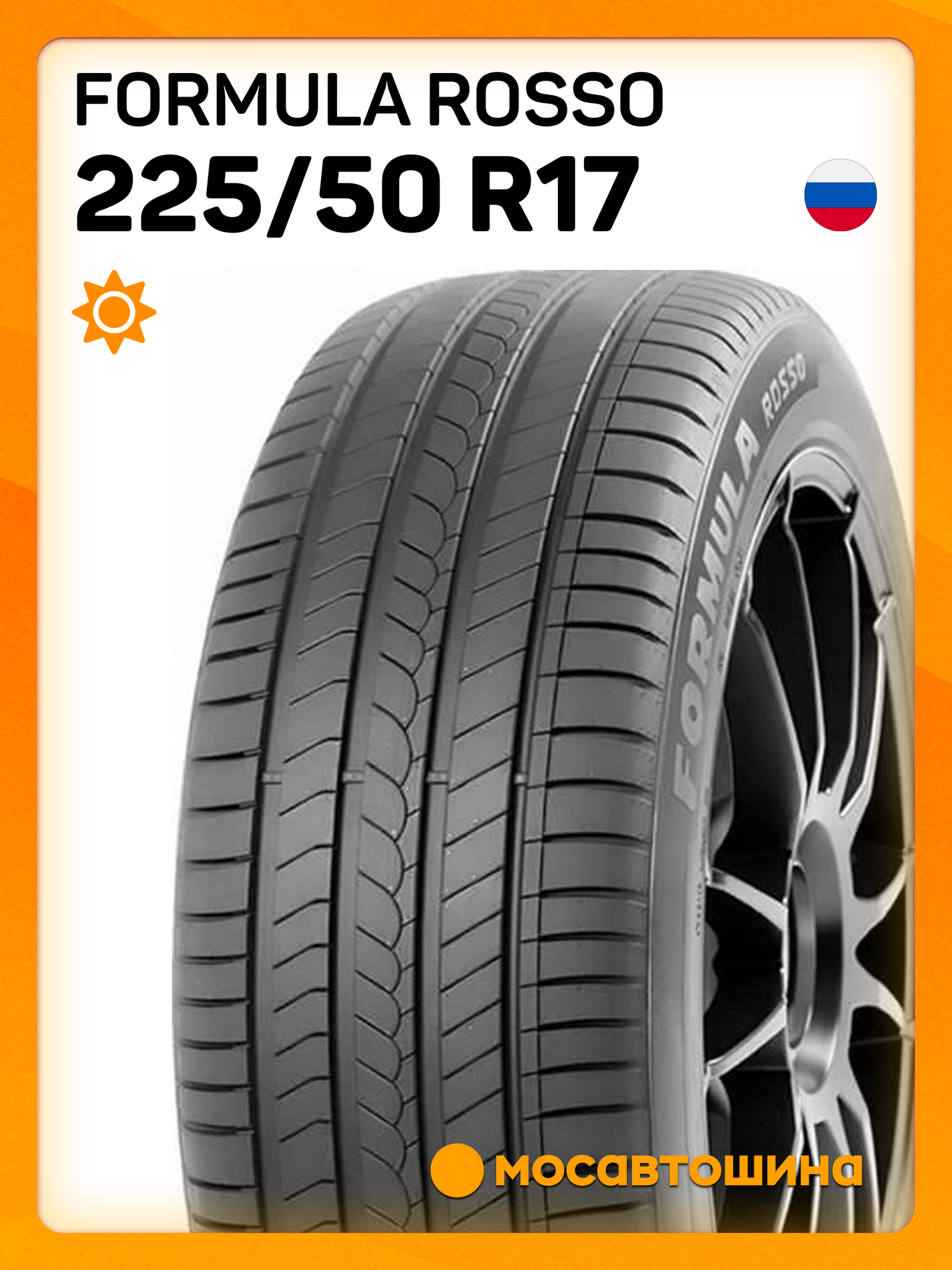 Летние автомобильные шины Formula Rosso 225/50 R17 98W XL