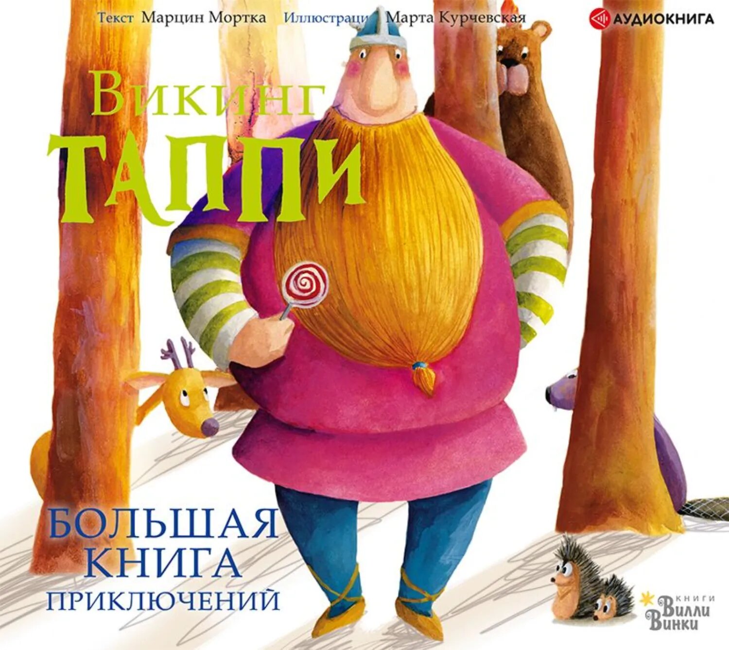 Большая книга приключений викинга Таппи (сборник) [Аудиокнига]