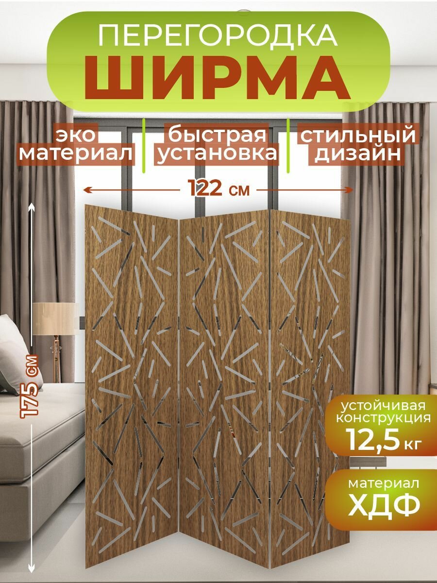 Ширма перегородка для зонирования комнаты 3 створки 122х175 см. Хаос Дуб шоколад