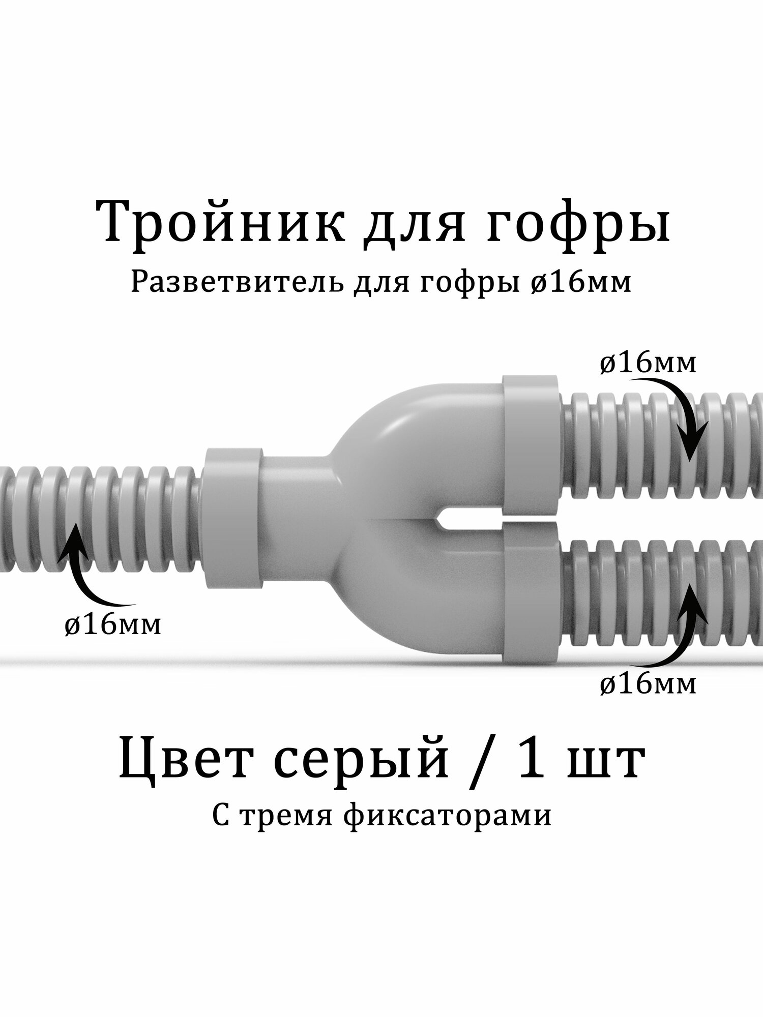 Тройник для гофры 16мм с фиксаторами, облегчённый, серый цвет, 1шт - разветвитель адаптер гофры электрического кабеля