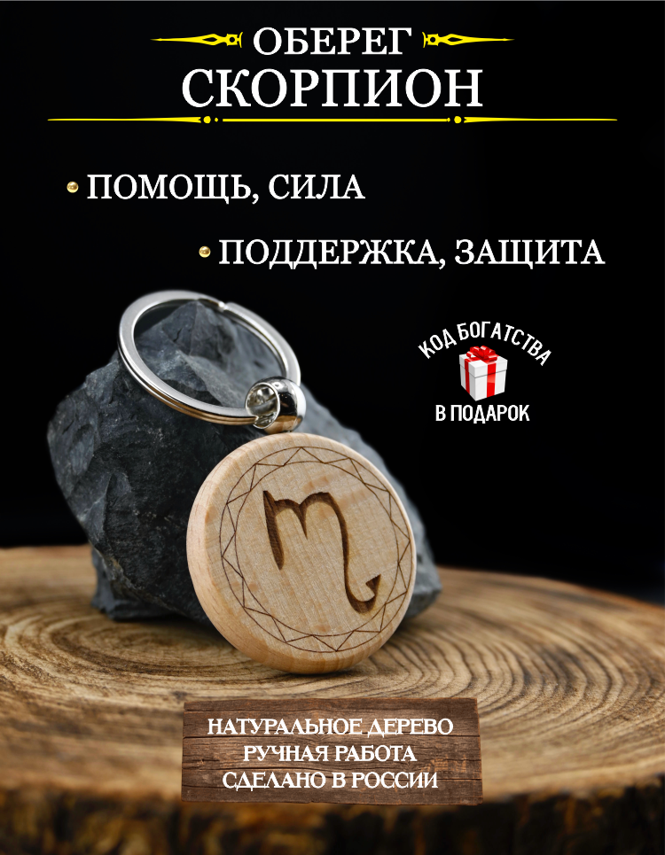 Брелок-талисман для Скорпиона из натурального бука, 4 см, для удачи и защиты