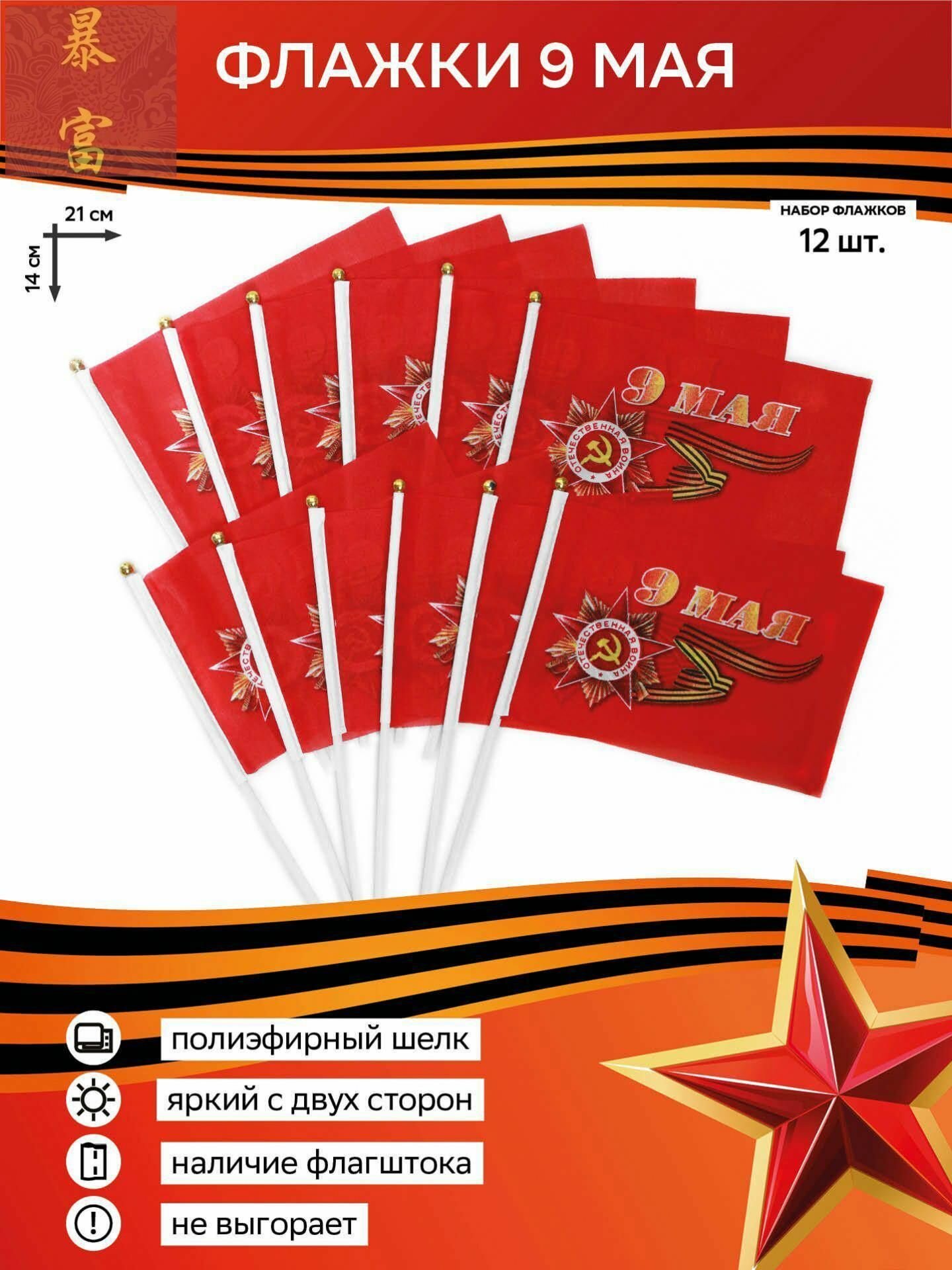 Флажки 9 мая на палочке, флаг на День Победы