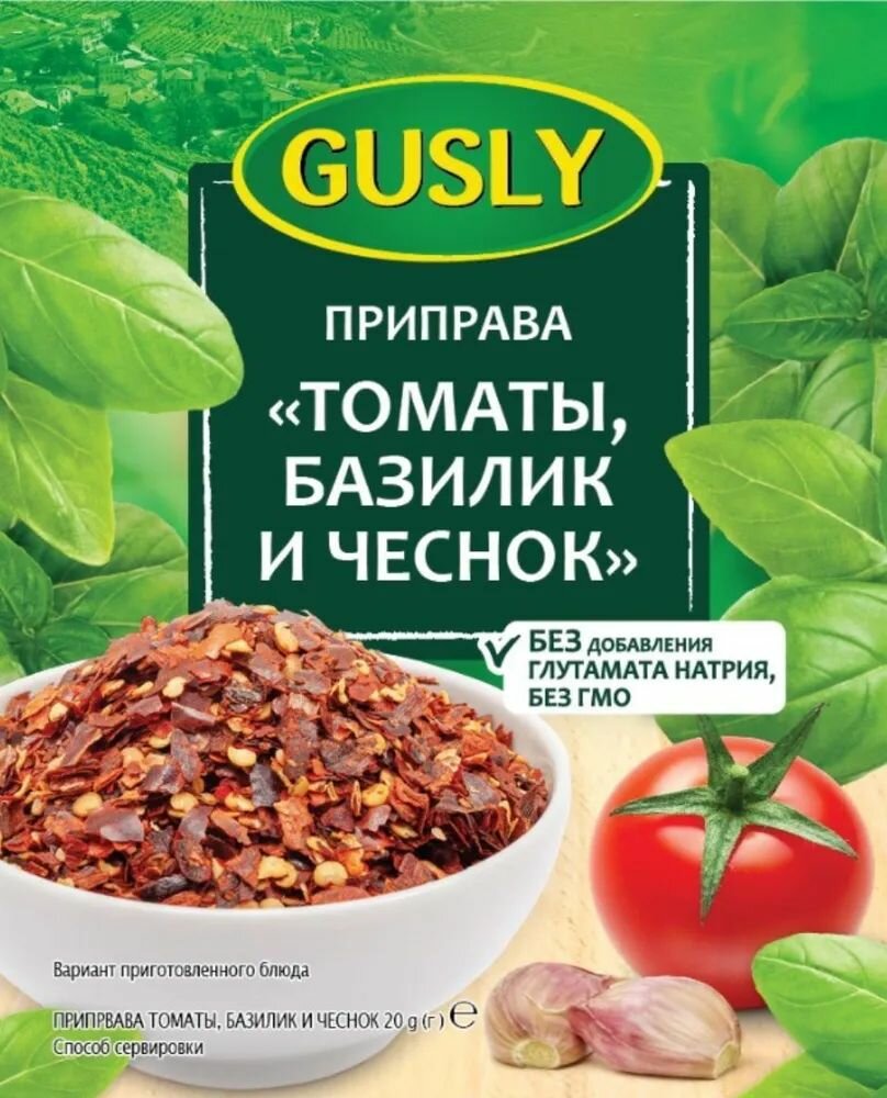 Приправа GUSLY томаты, базилик и чеснок ( 200 грамм ) 10 уп