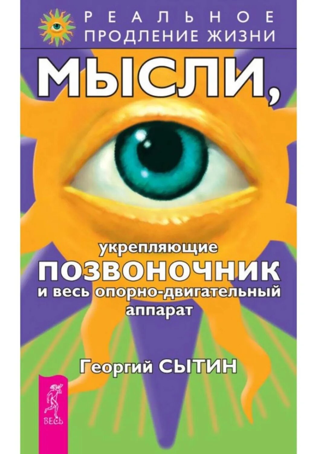 Мысли, укрепляющие позвоночник и весь опорно-двигательный аппарат [Цифровая книга]