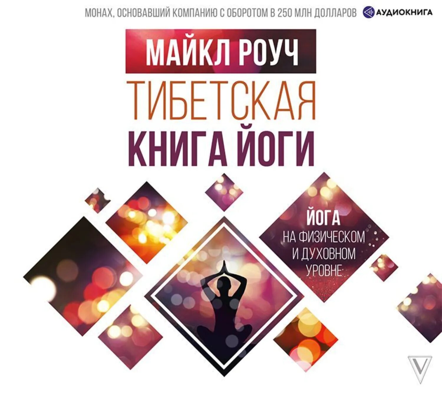 Тибетская книга йоги [Аудиокнига]