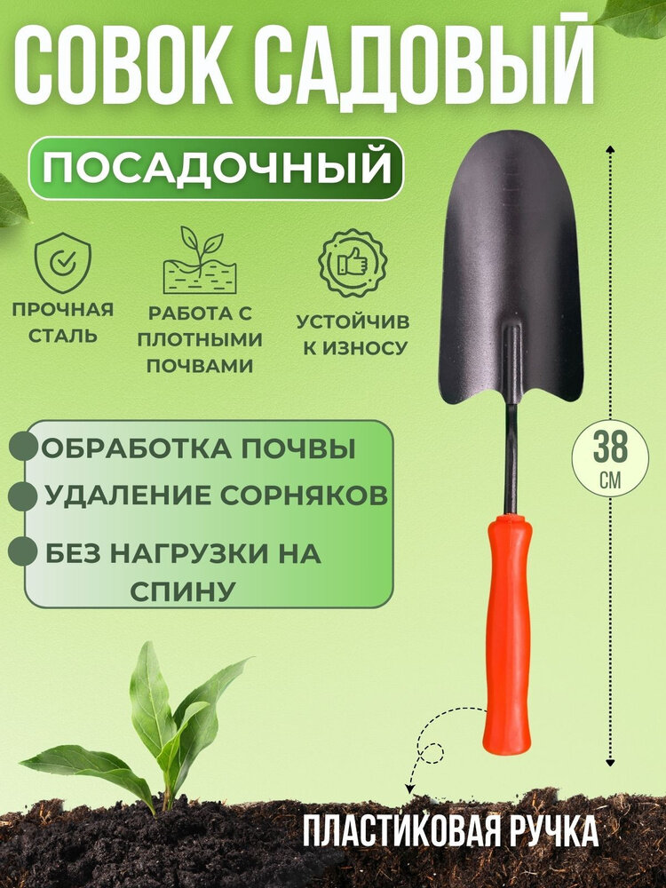 Совок, для сада, дачи и огорода, сталь, облегченный, рукоятка из нейлона, длина 38 см